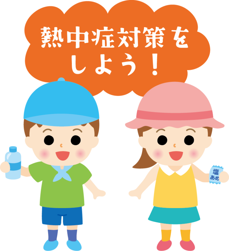 熱中症の注意喚起のイラスト（子供用） | 園だより、おたよりで使えるかわいいイラストの無料素材集【イラストだより】
